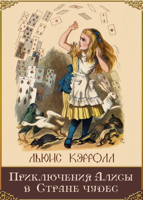 Алиса в стране чудес. Обложки разных изданий